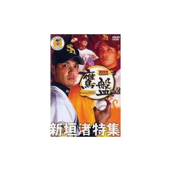 【発売日：2006年04月25日】スポーツ/2006福岡ソフトバンクホークス公式DVD「鷹盤」 Vol.2 新垣渚特集、メディア：DVD、発売日：2006/04/25、商品コード：SM-68221、JANコード/ISBNコード：456021...
