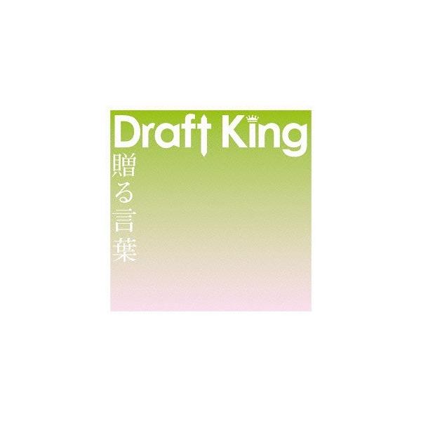 【発売日：2015年03月04日】Draft King/贈る言葉 [通常盤]、メディア：CDA、発売日：2015/03/04、商品コード：SMLC-18、JANコード/ISBNコード：4997184951432