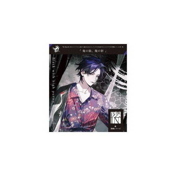 【発売日：2022年08月26日】ドラマCD (中島ヨシキ、住谷哲栄、他)/帷 陰陽シリーズ 陰「Black with high purity」、メディア：CDA、発売日：2022/08/26、商品コード：SNPR-7、JANコード/ISB...