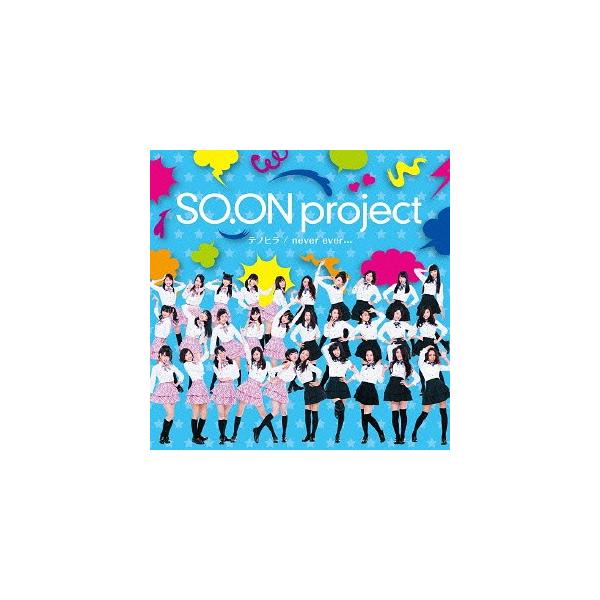 【発売日：2013年11月27日】SO.ON project/テノヒラ/never ever・・・、メディア：CDA、発売日：2013/11/27、商品コード：SOON-4、JANコード/ISBNコード：4580406170027