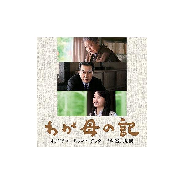 【発売日：2012年04月18日】サントラ (音楽: 富貴晴美)/「わが母の記」オリジナル・サウンドトラック、メディア：CDA、発売日：2012/04/18、商品コード：SOST-1005、JANコード/ISBNコード：4580305821051