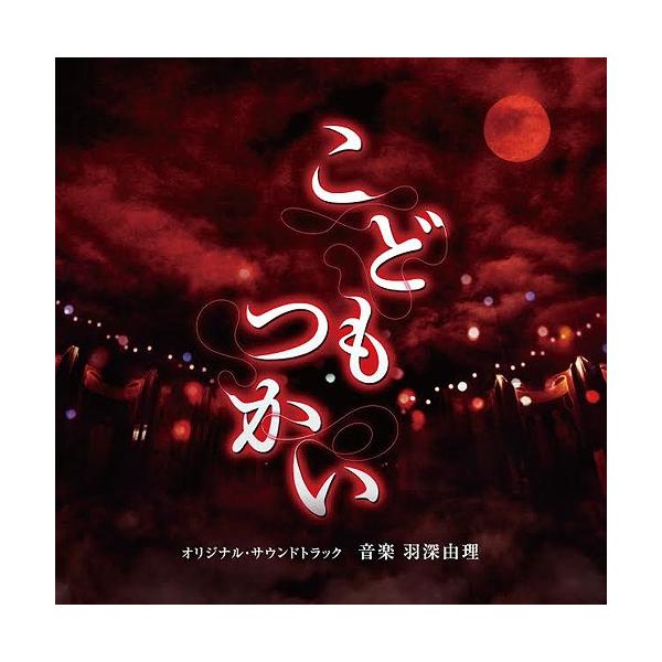 【発売日：2017年06月14日】サントラ (音楽: 羽深由理)/「こどもつかい」オリジナル・サウンドトラック、メディア：CDA、発売日：2017/06/14、商品コード：SOST-1023、JANコード/ISBNコード：458030582...