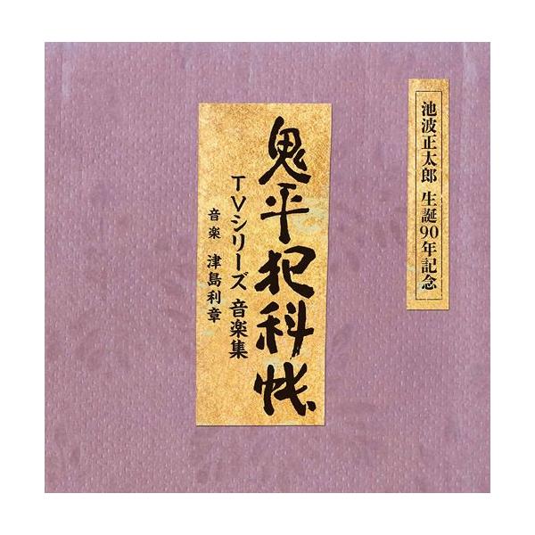 【発売日：2013年10月30日】TVドラマ/鬼平犯科帳 TVシリーズ 音楽集 オリジナル・サウンドトラック、メディア：CDA、発売日：2013/10/30、商品コード：SOST-3011、JANコード/ISBNコード：4580305823116