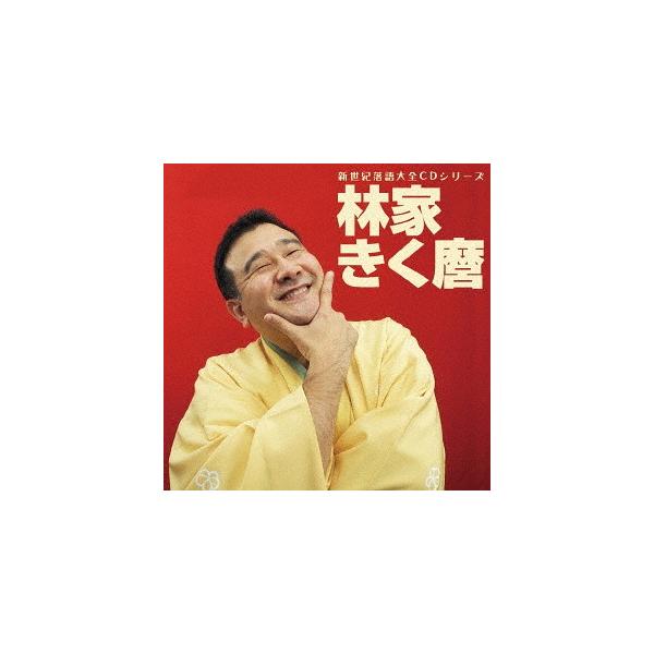【発売日：2018年02月28日】落語 (林家きく麿)/新世紀落語大全CD 林家きく麿 ベタ刑事、メディア：CDA、発売日：2018/02/28、商品コード：SPCD-9701、JANコード/ISBNコード：4941125097017