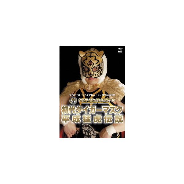 【発売日：2010年09月18日】プロレス(その他)/初代タイガーマスク/平成猛虎伝説、メディア：DVD、発売日：2010/09/18、商品コード：SPD-1031、JANコード/ISBNコード：4941125610315