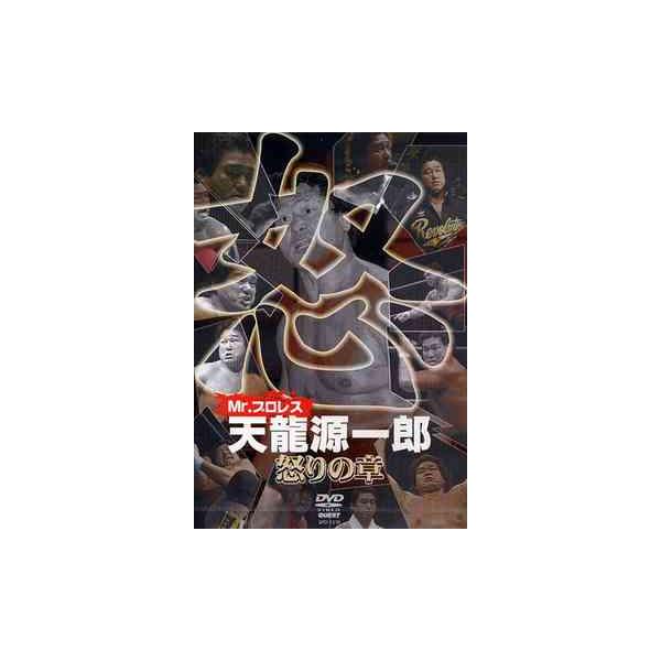 【発売日：2005年01月20日】プロレス(天龍源一郎)/Mr.プロレス 天龍源一郎 怒の章、メディア：DVD、発売日：2005/01/20、商品コード：SPD-1310、JANコード/ISBNコード：4941125613101