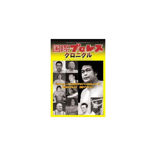 【発売日：2010年08月20日】プロレス/国際プロレス・クロニクル 上巻、メディア：DVD、発売日：2010/08/20、商品コード：SPD-1328、JANコード/ISBNコード：4941125613286