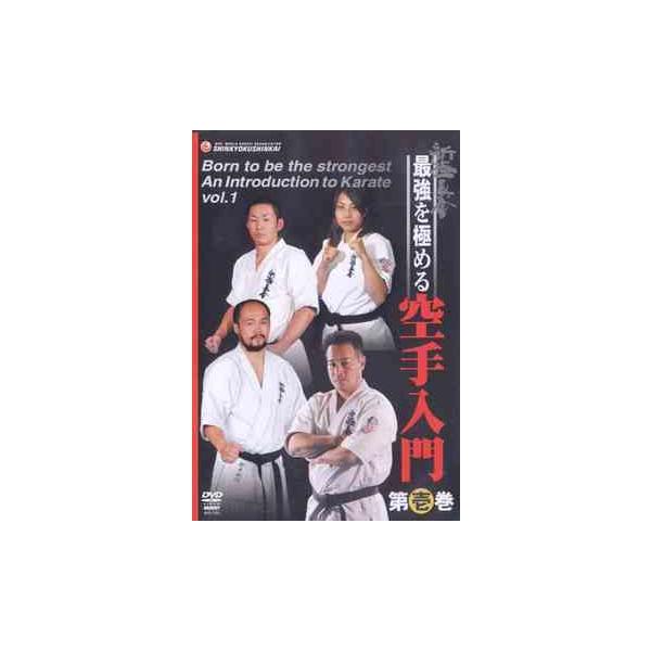 【発売日：2006年06月20日】格闘技/新極真会 最強を極める空手入門 第壱巻、メディア：DVD、発売日：2006/06/20、商品コード：SPD-1701、JANコード/ISBNコード：4941125617017