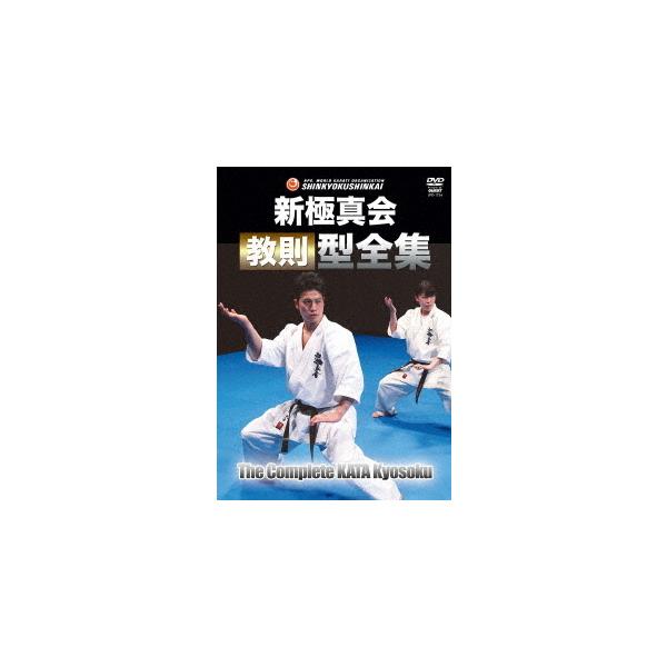 【発売日：2026年07月18日】格闘技/新極真会 教則型全集 [新装版]、メディア：DVD、発売日：2026/07/18、商品コード：SPD-1734、JANコード/ISBNコード：4941125617345