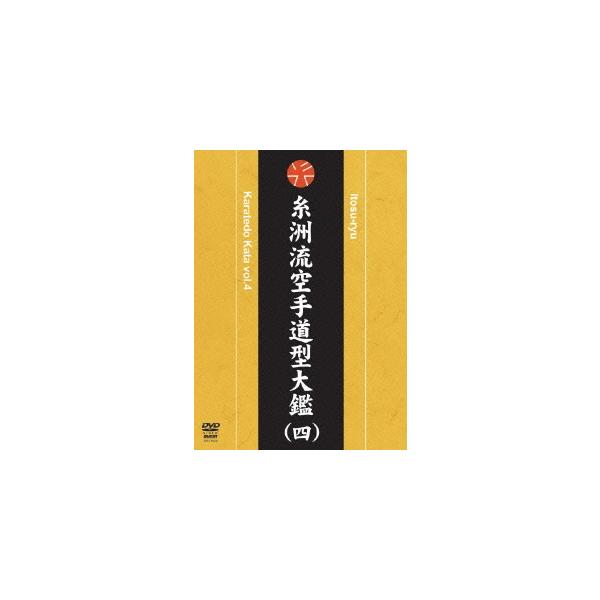 【発売日：2008年10月20日】格闘技/糸洲流空手道型大鑑 (四)、メディア：DVD、発売日：2008/10/20、商品コード：SPD-1828、JANコード/ISBNコード：4941125618281