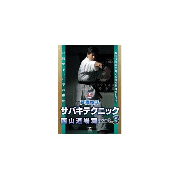 【発売日：2010年04月20日】格闘技/芦原会館 芦原カラテ サバキテクニック 西山道場篇 part.3、メディア：DVD、発売日：2010/04/20、商品コード：SPD-1843、JANコード/ISBNコード：4941125618434