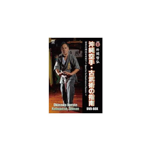 【発売日：2013年04月20日】格闘技/外間哲弘 沖縄空手・古武術の指南 DVD-BOX 空手の源流を求めて、メディア：DVD、発売日：2013/04/20、商品コード：SPD-1850、JANコード/ISBNコード：4941125618502