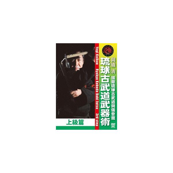 【発売日：2014年04月19日】趣味教養/與儀會舘 琉球古武道武器術 上級篇、メディア：DVD、発売日：2014/04/19、商品コード：SPD-1865、JANコード/ISBNコード：4941125618656