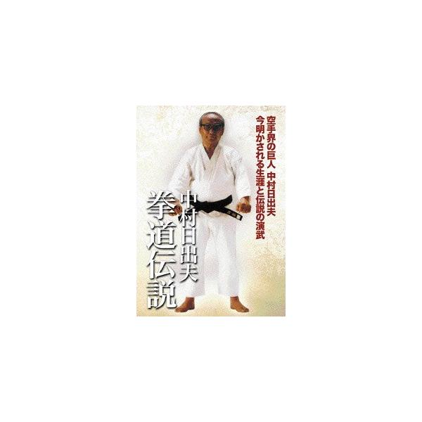 【発売日：2016年05月20日】格闘技/中村日出夫 拳道伝説、メディア：DVD、発売日：2016/05/20、商品コード：SPD-1872、JANコード/ISBNコード：4941125618724