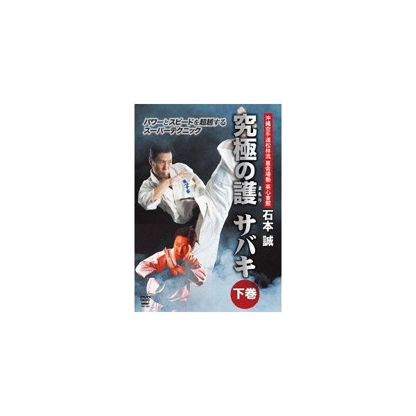 【発売日：2018年03月20日】格闘技/英心會館 石本誠 究極の護 サバキ 下巻 パワーとスピードを超越するスーパーテクニック、メディア：DVD、発売日：2018/03/20、商品コード：SPD-1882、JANコード/ISBNコード：4...
