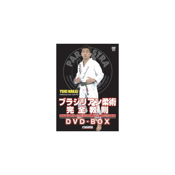 【発売日：2009年06月20日】格闘技/中井祐樹 ブラジリアン柔術完全教則 DVD-BOX、メディア：DVD、発売日：2009/06/20、商品コード：SPD-3527、JANコード/ISBNコード：4941125635271