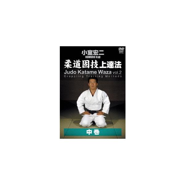 【発売日：2009年12月18日】格闘技/小室宏二 柔道固技上達法 中巻、メディア：DVD、発売日：2009/12/18、商品コード：SPD-3529、JANコード/ISBNコード：4941125635295