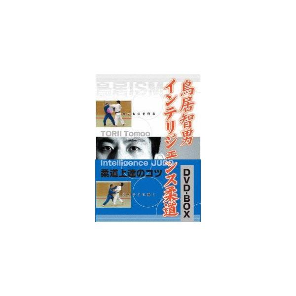 【発売日：2013年01月19日】趣味教養/鳥居智男 インテリジェンス柔道 DVD-BOX、メディア：DVD、発売日：2013/01/19、商品コード：SPD-3543、JANコード/ISBNコード：4941125635431