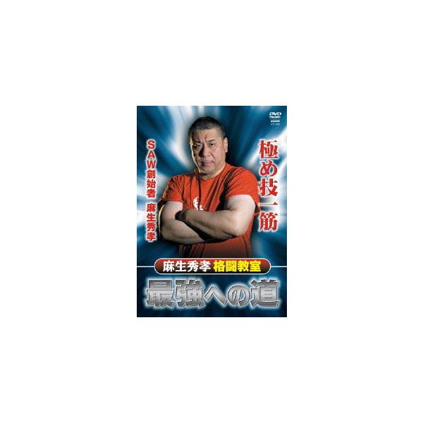 【発売日：2010年02月20日】格闘技/麻生秀孝格闘教室 サブミッション最強篇、メディア：DVD、発売日：2010/02/20、商品コード：SPD-3625、JANコード/ISBNコード：4941125636254