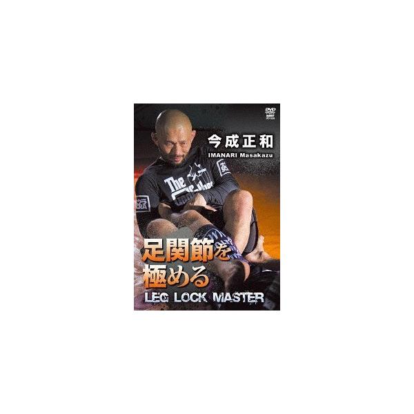 【発売日：2018年08月18日】格闘技/今成正和 足関節を極める イマナリロールの全て、メディア：DVD、発売日：2018/08/18、商品コード：SPD-3636、JANコード/ISBNコード：4941125636360