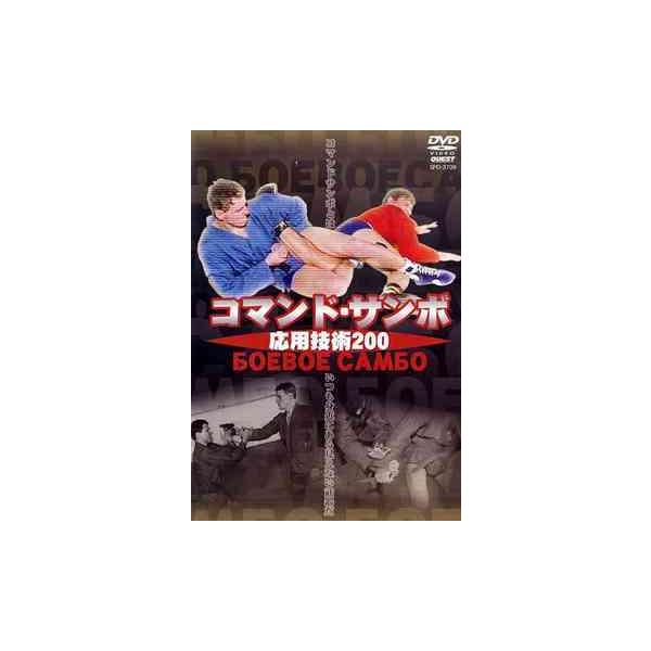 【発売日：2005年03月19日】格闘技/コマンドサンボ応用技術200、メディア：DVD、発売日：2005/03/19、商品コード：SPD-3709、JANコード/ISBNコード：4941125637091