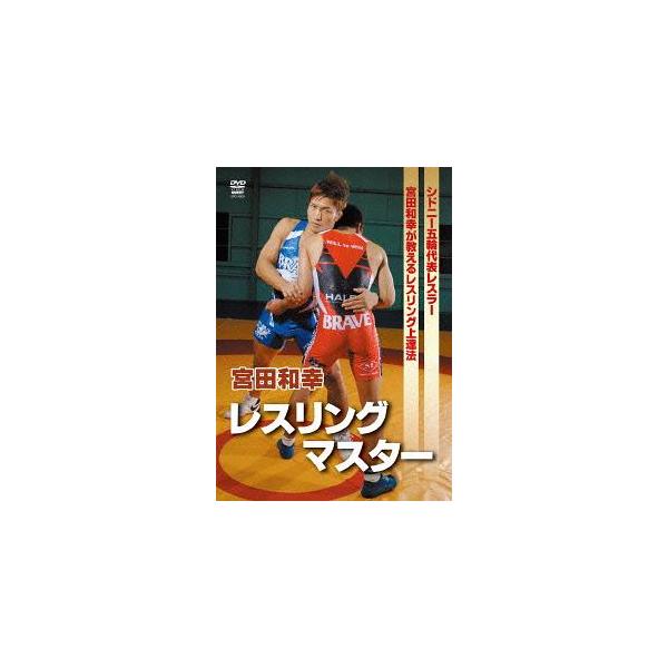 【発売日：2013年01月19日】趣味教養/宮田和幸 レスリングマスター、メディア：DVD、発売日：2013/01/19、商品コード：SPD-3906、JANコード/ISBNコード：4941125639064