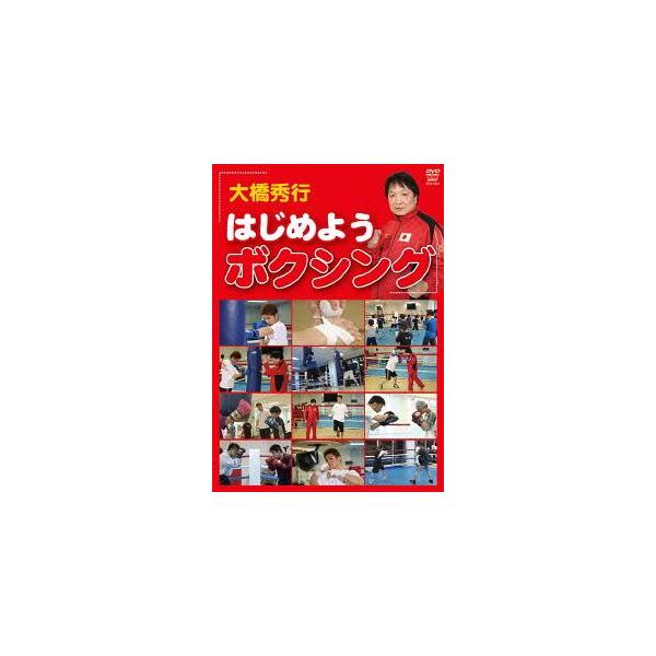 【発売日：2013年06月20日】格闘技/はじめよう! ボクシング、メディア：DVD、発売日：2013/06/20、商品コード：SPD-501、JANコード/ISBNコード：4941125605014