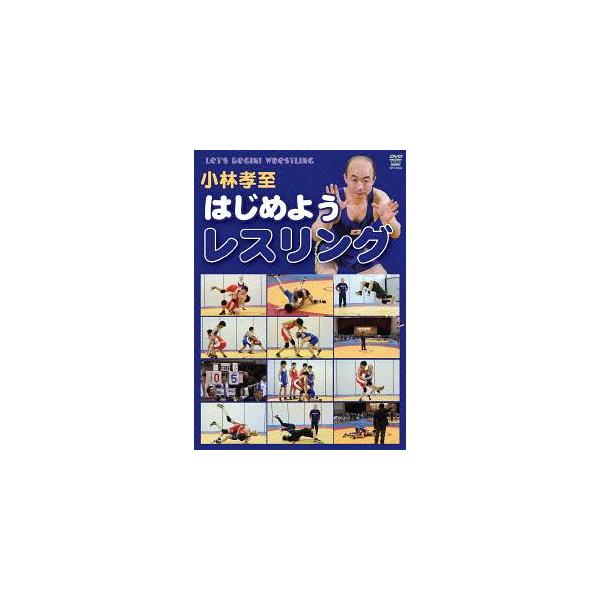 【発売日：2013年08月20日】格闘技/小林孝至　はじめようレスリング、メディア：DVD、発売日：2013/08/20、商品コード：SPD-502、JANコード/ISBNコード：4941125605021