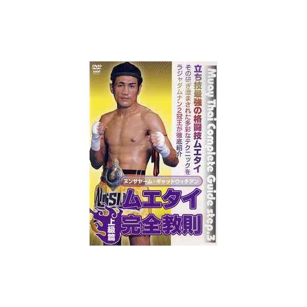 【発売日：2006年11月18日】スポーツ/ムエタイ完全教則 上級篇、メディア：DVD、発売日：2006/11/18、商品コード：SPD-5211、JANコード/ISBNコード：4941125652117