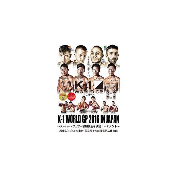 【発売日：2016年11月20日】格闘技/K-1 WORLD GP 2016 〜スーパー・フェザー級世界最強決定トーナメント〜 2016年9月19日 国立代々木競技場第2体育館、メディア：DVD、発売日：2016/11/20、商品コード：S...