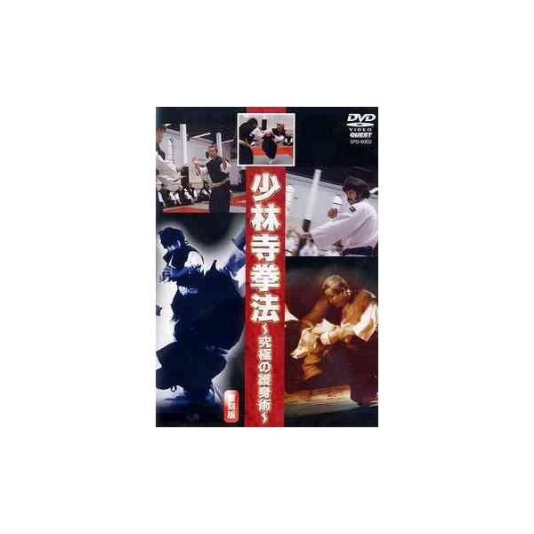 【発売日：2003年12月20日】格闘技/少林寺拳法 〜究極の護身術〜、メディア：DVD、発売日：2003/12/20、商品コード：SPD-6002、JANコード/ISBNコード：4941125660020