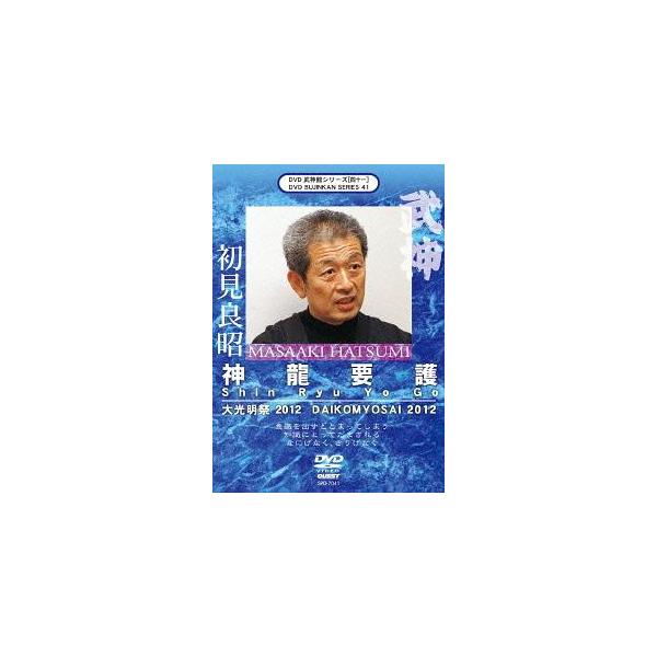 【発売日：2013年02月20日】格闘技/武神館DVDシリーズ[四十一] 大光明祭 2012、メディア：DVD、発売日：2013/02/20、商品コード：SPD-7041、JANコード/ISBNコード：4941125670418