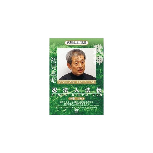 【発売日：2016年07月20日】格闘技/武神館DVDシリーズ番外編 初見良昭 忍法人法伝 中巻、メディア：DVD、発売日：2016/07/20、商品コード：SPD-7106、JANコード/ISBNコード：4941125671064