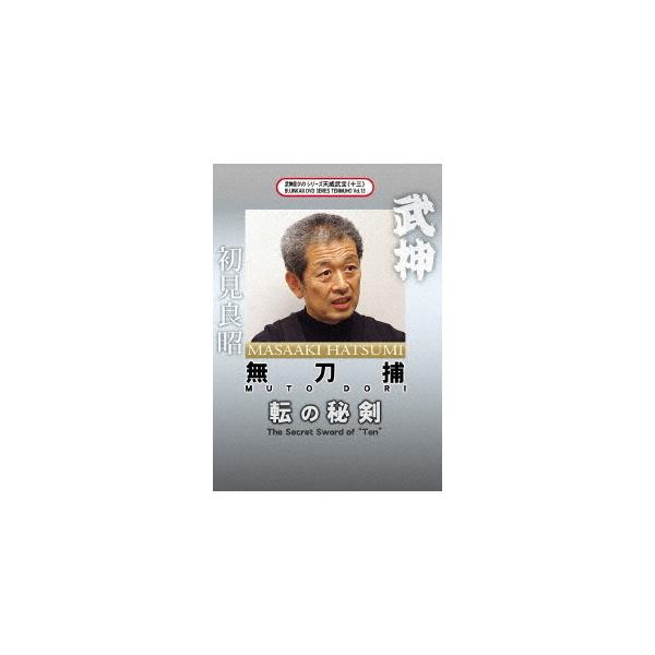 【発売日：2025年05月20日】格闘技/武神館DVDシリーズ天威武宝 (十三) 無刀捕 転の秘剣、メディア：DVD、発売日：2025/05/20、商品コード：SPD-7123、JANコード/ISBNコード：4941125671231