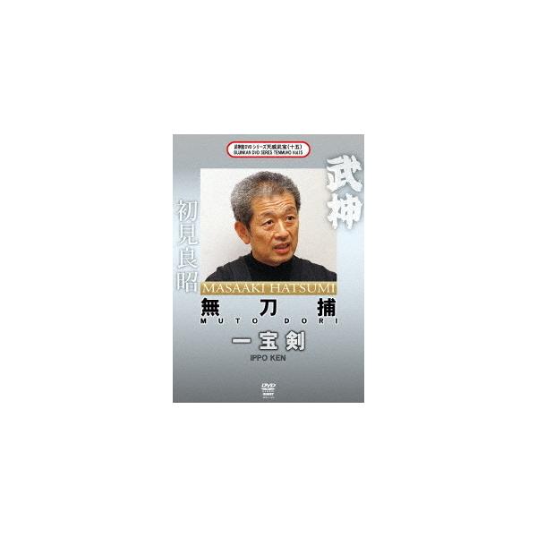 【発売日：2026年08月20日】武術/武神館DVDシリーズ天威武宝 (十五) 無刀捕 一宝剣、メディア：DVD、発売日：2026/08/20、商品コード：SPD-7125、JANコード/ISBNコード：4941125671255