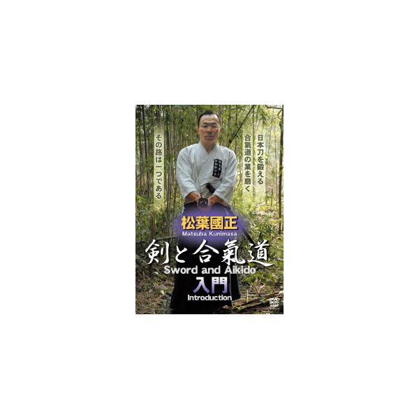 【発売日：2012年06月20日】格闘技/松葉國正 剣と合氣道入門、メディア：DVD、発売日：2012/06/20、商品コード：SPD-7513、JANコード/ISBNコード：4941125675130