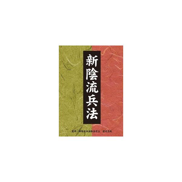 【発売日：2016年06月18日】格闘技/新陰流兵法 DVD-BOX、メディア：DVD、発売日：2016/06/18、商品コード：SPD-7522、JANコード/ISBNコード：4941125675222