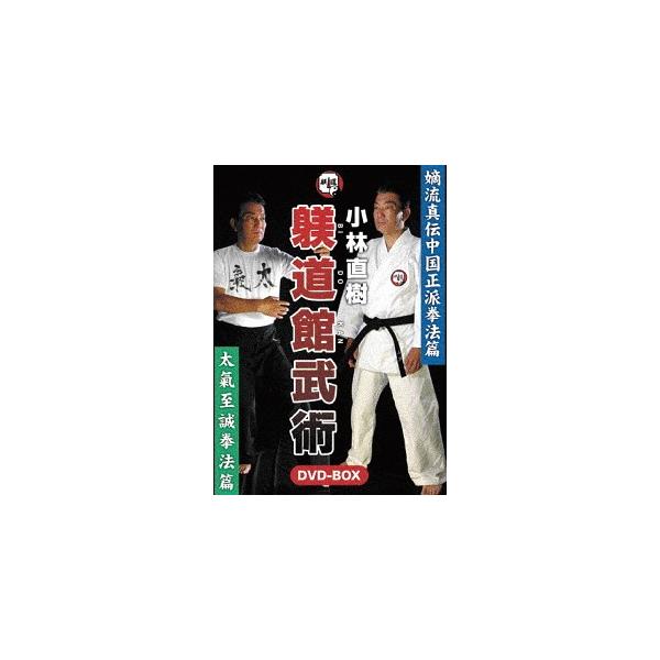 【発売日：2017年02月18日】格闘技/小林直樹 躾道館武術 DVD-BOX、メディア：DVD、発売日：2017/02/18、商品コード：SPD-7611、JANコード/ISBNコード：4941125676113