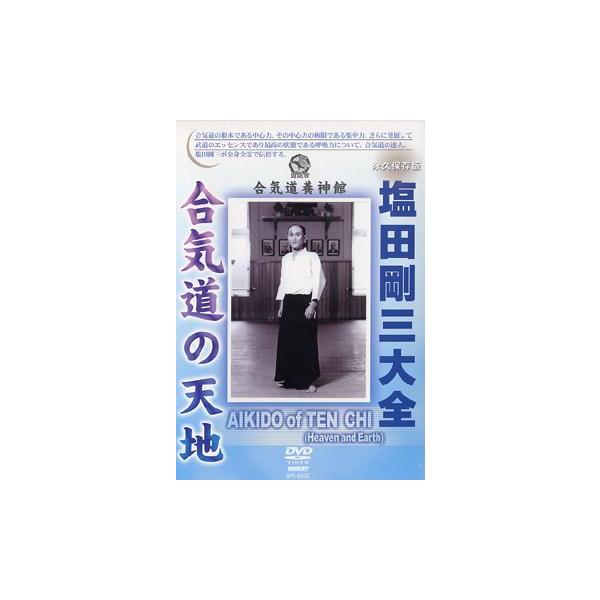 【発売日：2004年08月20日】スポーツ/塩田剛三大全 合気道の天地、メディア：DVD、発売日：2004/08/20、商品コード：SPD-8202、JANコード/ISBNコード：4941125682022