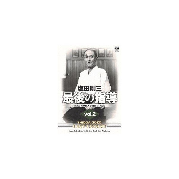 【発売日：2018年10月20日】格闘技/塩田剛三 最後の指導 Vol.2 合気道養神館黒帯研修会の記録、メディア：DVD、発売日：2018/10/20、商品コード：SPD-8222、JANコード/ISBNコード：4941125682220