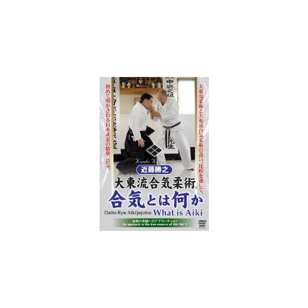 【発売日：2009年12月18日】格闘技/近藤勝之 大東流合気柔術 合気とは何か、メディア：DVD、発売日：2009/12/18、商品コード：SPD-8502、JANコード/ISBNコード：4941125685023