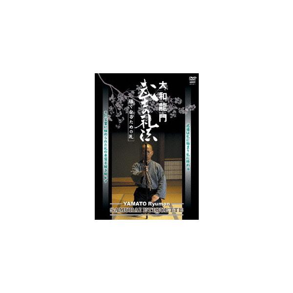 【発売日：2010年02月27日】趣味教養/大和龍門 武士の礼法、メディア：DVD、発売日：2010/02/27、商品コード：SPD-8611、JANコード/ISBNコード：4941125686112