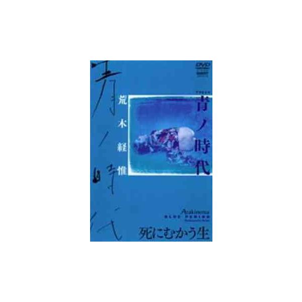 【発売日：2005年12月20日】趣味教養/荒木経惟 Arakinema 青ノ時代、メディア：DVD、発売日：2005/12/20、商品コード：SPD-9310、JANコード/ISBNコード：4941125693103