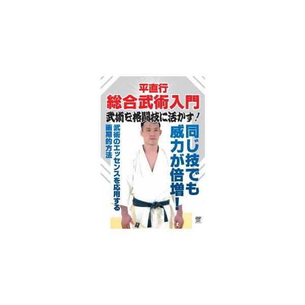 【発売日：2012年02月18日】格闘技/平直行 総合武術入門 武術を格闘技に活かす!、メディア：DVD、発売日：2012/02/18、商品コード：SPD-9410、JANコード/ISBNコード：4941125694100