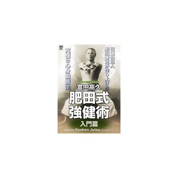 【発売日：2014年01月20日】趣味教養/富田高久 肥田式強健術 入門篇、メディア：DVD、発売日：2014/01/20、商品コード：SPD-9412、JANコード/ISBNコード：4941125694124