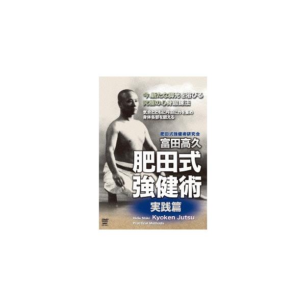 【発売日：2014年04月19日】趣味教養/富田高久 肥田式強健術 実践篇、メディア：DVD、発売日：2014/04/19、商品コード：SPD-9413、JANコード/ISBNコード：4941125694131