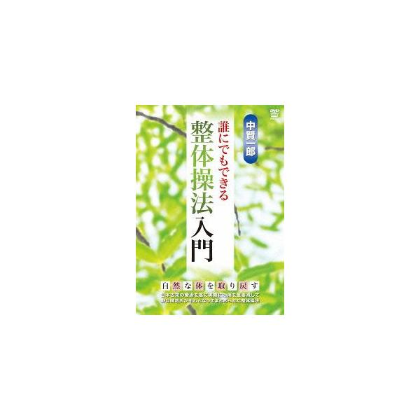 【発売日：2014年02月20日】趣味教養/中賢一郎 誰にでもできる整体操法入門、メディア：DVD、発売日：2014/02/20、商品コード：SPD-9414、JANコード/ISBNコード：4941125694148