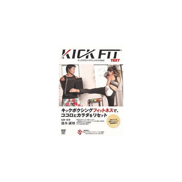 【発売日：2018年10月20日】趣味教養/池本誠知 KICKFIT text キックボクシングフィットネス A to Z、メディア：DVD、発売日：2018/10/20、商品コード：SPD-9417、JANコード/ISBNコード：4941...