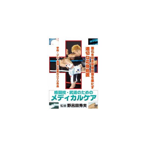 【発売日：2012年08月18日】趣味教養/野呂田秀夫 格闘技&amp;武道のためのメディカルケア 重大事故を防ぐ判断と応急処置、メディア：DVD、発売日：2012/08/18、商品コード：SPD-9451、JANコード/ISBNコード：4...