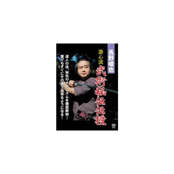 【発売日：2012年06月20日】格闘技/長野峻也 游心流 武術秘伝 DVD-BOX、メディア：DVD、発売日：2012/06/20、商品コード：SPD-9505、JANコード/ISBNコード：4941125695053